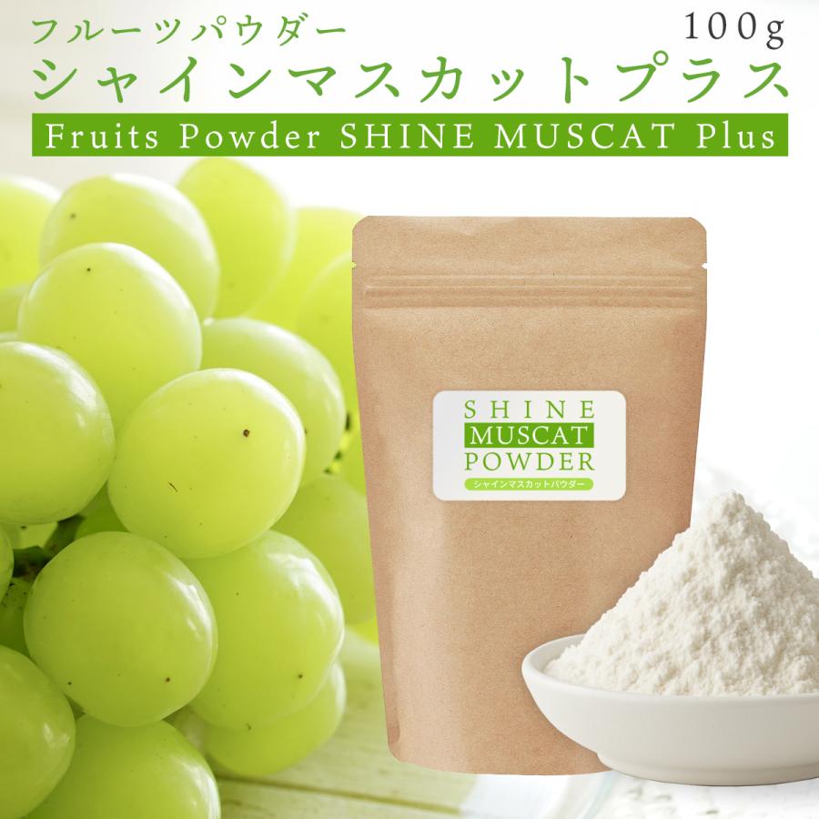 シャインマスカット 粉末 100g 国産 シャインマスカットパウダー スプレードライパウダー ぶどう 葡萄 果汁 日本産 ヨーグルト スムージー ジュース お菓子作り : COMONOMO ...