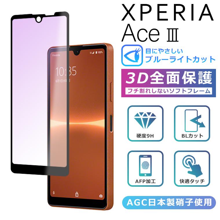 Xperia Ace 3 ブルーライト カット フィルム 3D 全面保護 III SO-53C SOG08 A203SO ガラスフィルム 黒縁 強化ガラス 液晶保護 aceIII ...