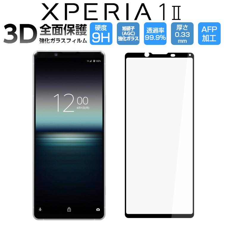 Xperia Xperia1 II 全面保護フィルム 3D 強化ガラス エクスペリア1マーク2 SO-51A SOG01 Xperia1ii ガラスフィルム 液晶保護フィルム フルカバー ...