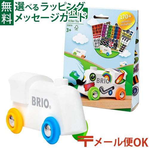 BRIO メール便OK ブリオ/BRIO 木製レール ステッカートレイン 着せ替え カスタム シール 3歳 FSC認証 おうち時間 子供 入園 ...