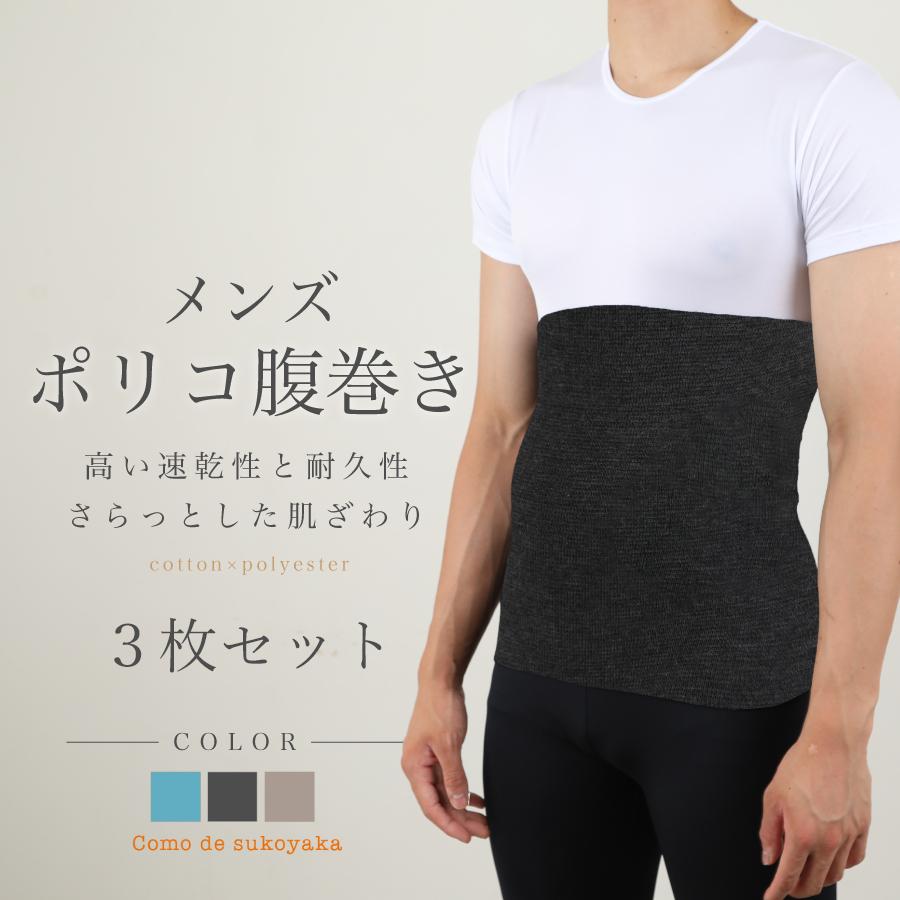 メンズ ポリコ腹巻3枚セット 腹巻き 腹巻 はらまきハラマキ 温活 冷え予防 温かい 薄手 日本製 男女兼用 秋冬用 冷え対策 : コモde ...