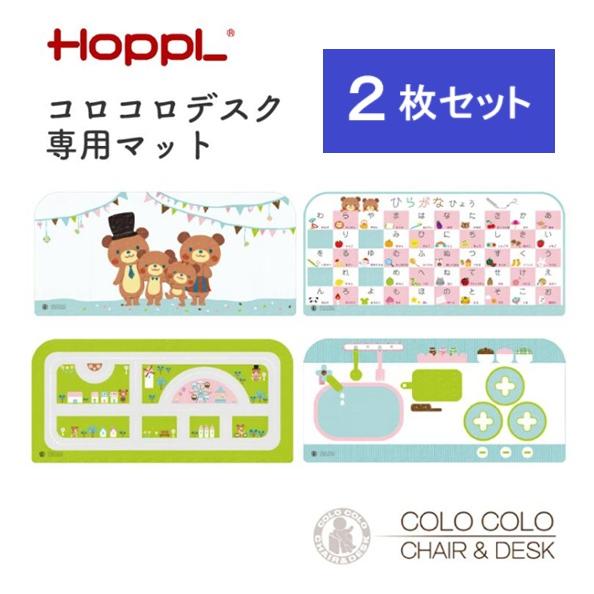 HOPPL COLOCOLO CHAIR&DESK コロコロデスク 専用 保護 マット デスクマット 2枚組 キッズデスク用 下敷き リバーシブル かわいい 汚れ防止 傷防止 ホップル ...