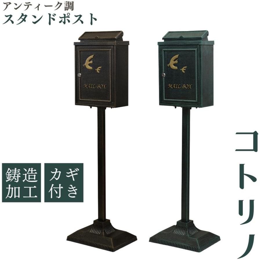 スタンドポスト 郵便ポスト SDM-031 SDM-032 おしゃれ かわいい アンティーク シンプル レトロ 北欧 鍵付 金属製 防錆 工事不要 Kotorino コトリノ MOJYU モジ ...