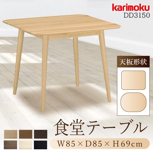 カリモク家具 DD3150 E H K Y Q A 食堂テーブル 幅85cm オーク材 日本製 国産 木製 天然木 karimoku ...