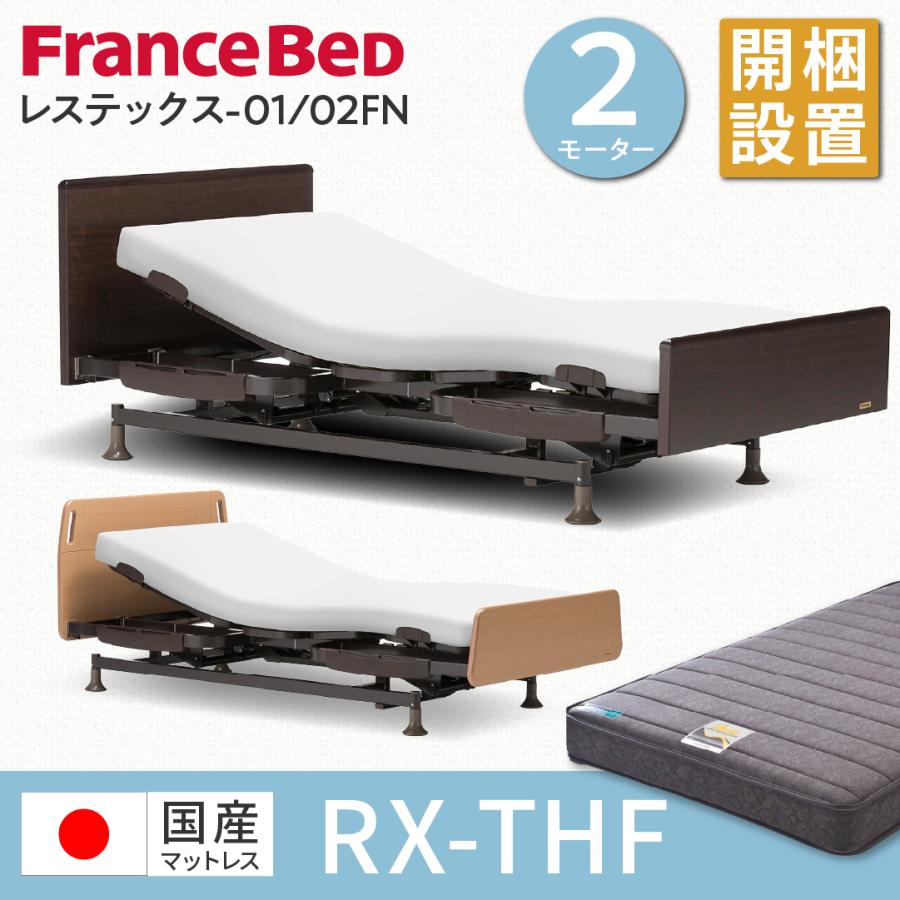 フランスベッド 【開梱設置付】 レステックス 01FN 02FN 電動ベッド 介護ベッド 2モーター 介護用 シングル フレーム 低反発 日本製マットレスセット RX-THF : コモドカーサ ...