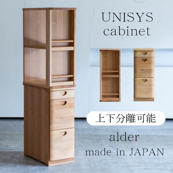 杉工場 キャビネット 幅30cm ユニシス アルダー材 学習机用 本棚 書棚 日本製 A4ファイル対応 子供机 おしゃれ 木製 オープンラック ...