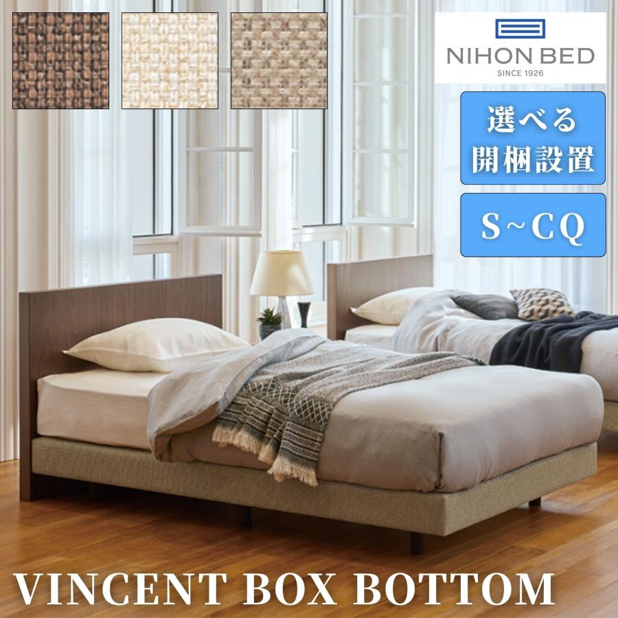 日本ベッド 【選べる開梱設置付】日本ベッド ベッド ベッドフレーム VINCENT BOX BOTTOM ビンセント ヴィンセント ボックス ...