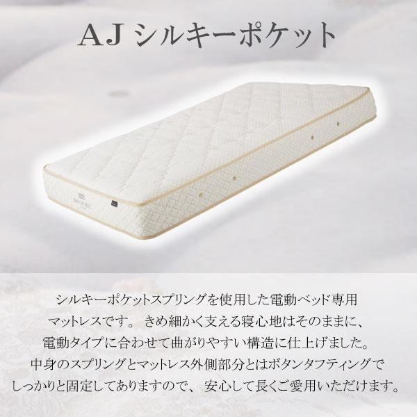 AJポケットマットレス 開梱設置付き 日本ベッド製造 ウィルシャー AJシルキーポケット 11318 シングル 電動ベッド 専用マットレス 日本製 電動ベッド用 介護ベッド用 ポケットコイル ...
