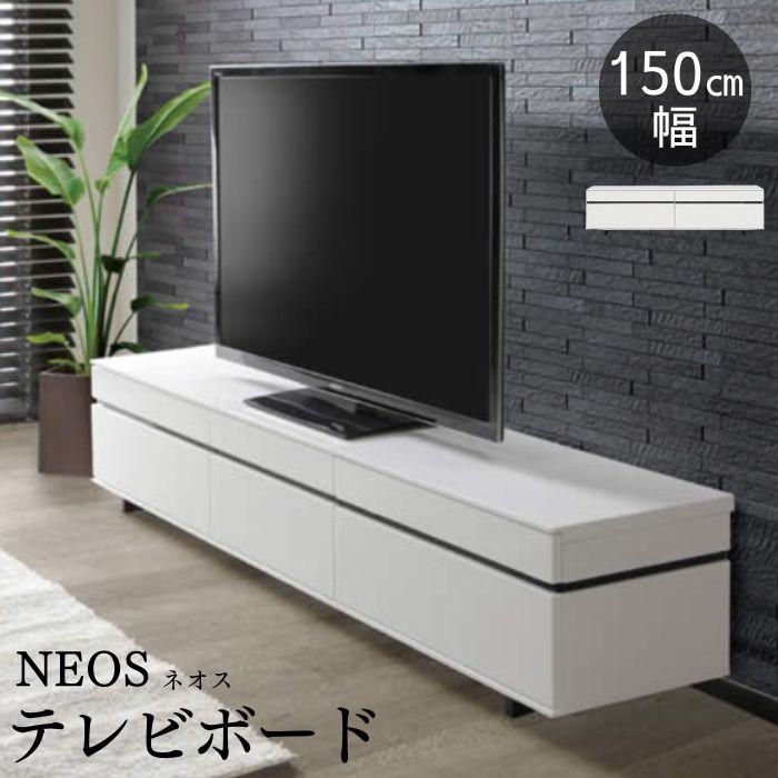 テレビボード ローボード 150TVB テレビ台 TV台 TVボード ロータイプ 150cm幅 収納 配線 白 ホワイト ガラス 光沢 引き出し NEOS ネオス : コモドカーサYahoo ...