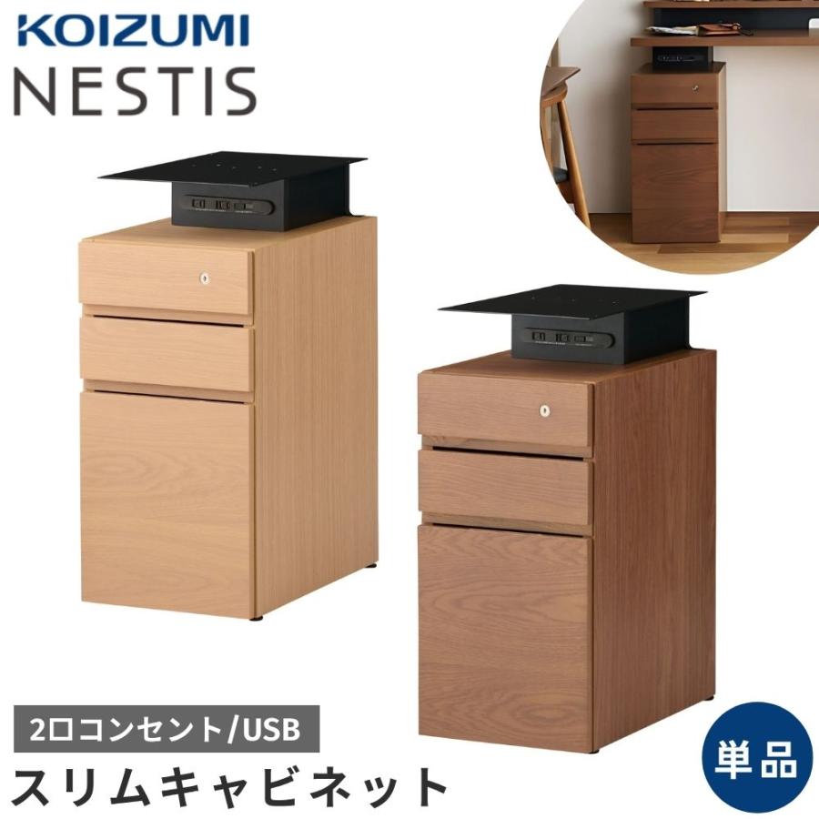 KOIZUMI コイズミ NESTIS ネスティス スリムキャビネット 単品 組み合わせデスク用 収納 引き出し 鍵 コンセント USB KWB-84MO KWB-85WO シンプル ...