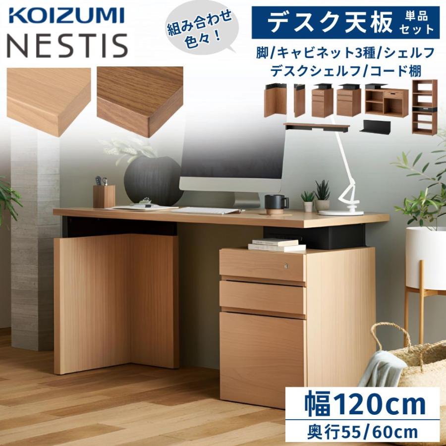 KOIZUMI コイズミ NESTIS ネスティス 選べる 120デスク天板 セット 単品 幅120 奥行55 60 ホワイトオーク突板 脚 収納 KWT-64 70MO 65 71WO ...