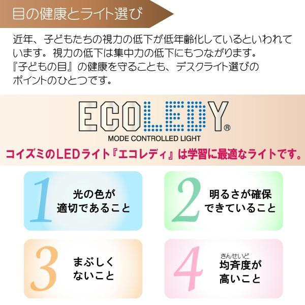 コイズミ デスクライト LED 照明 モードコントロール エコレディ 学習デスク ECL-335 ECL-336 ECL-338 クランプ式 学習机 目にやさしい コンパクトアームライト ...