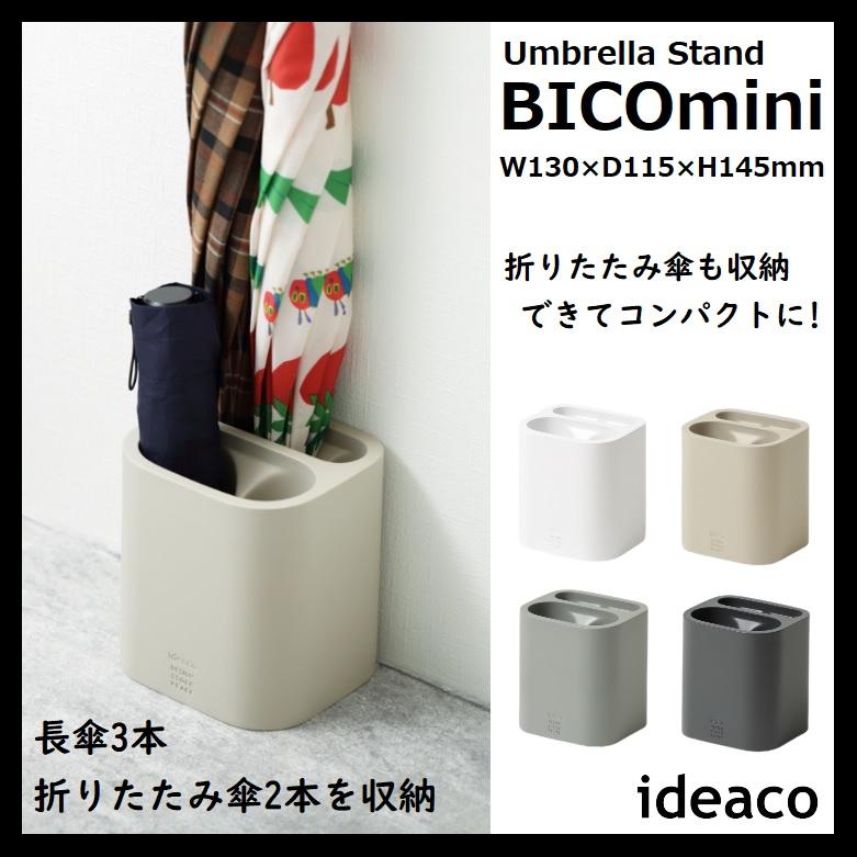 イデアコ 玄関収納 傘立て アンブレラスタンド ビコミニ ideaco umbrella stand bicomini おしゃれ 北欧 折りたたみ傘 5本 コンパクト 小さい マット ...