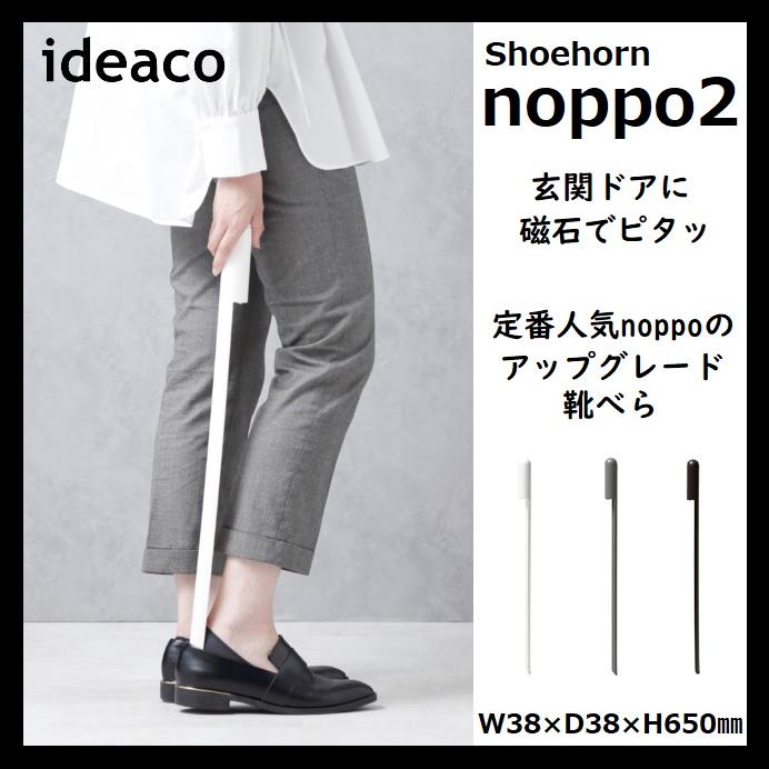 ideaco イデアコ noppo2 靴べら くつべら 磁石 マグネット シューホーン ノッポツー 玄関 65cm ロング シュークローク ポリカーボネイト シリコン おしゃれ : コモド ...