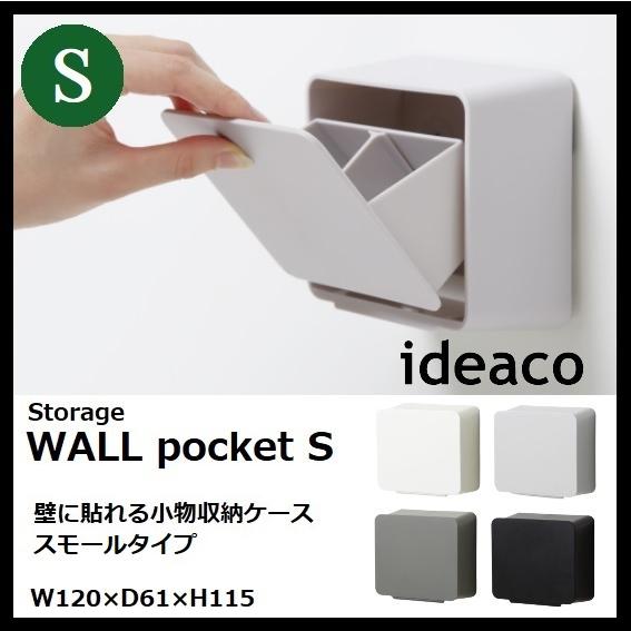 ideaco イデアコ ウォールポケット WALL pocket S 小物収納 収納ケース 壁掛け 壁面 コンパクト マグネット 小物入れ おしゃれ サニタリー収納 洗面所 : コモドカーサ ...