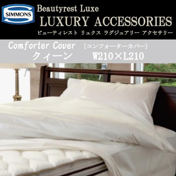シモンズ SIMMONS コンフォーターカバー 掛布団カバー ビューティレスト リュクス ラグジュアリー アクセサリー 綿 シルク 国産 日本 ...