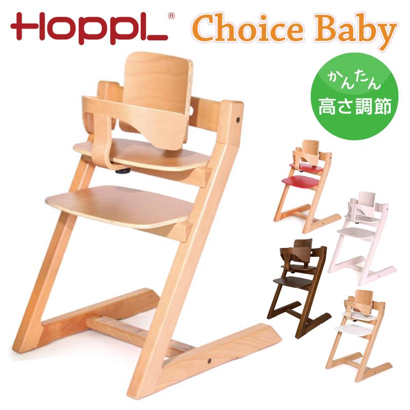 HOPPL ホップル チョイスベビー CH-BABY ハイチェア 3年保証 高さ調整 北欧 木製 おしゃれ リビング ダイニング 子供椅子 長く使える 出産祝 簡単組立 : コモドカーサ ...