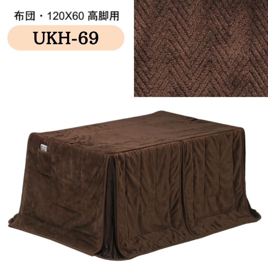 こたつ布団 ハイタイプ 120×60 ダイニング コタツ 掛け布団 UKH-69 UKH-99 UKH-129 長方形 コタツ用 リモコンポケット ダイニングコタツ用 上掛け フトン :ukh ...