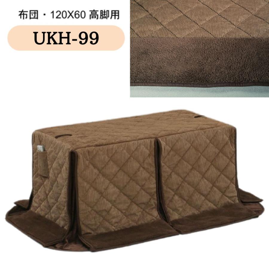 こたつ布団 ハイタイプ 120×60 ダイニング コタツ 掛け布団 UKH-69 UKH-99 UKH-129 長方形 コタツ用 リモコンポケット ダイニングコタツ用 上掛け フトン ...