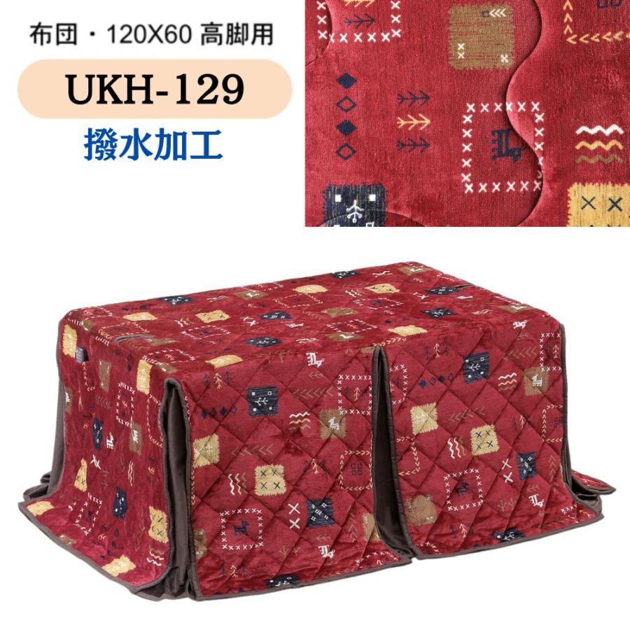 こたつ布団 ハイタイプ 120×60 ダイニング コタツ 掛け布団 UKH-69 UKH-99 UKH-129 長方形 コタツ用 リモコンポケット ダイニングコタツ用 上掛け フトン :ukh ...