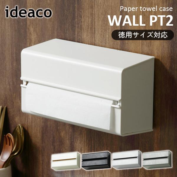 ideaco（イデアコ） ideaco WALL PT2 ペーパーホルダー ペーパーケース ペーパータオルケース シンプル 人気 キッチン 収納 壁面収納 壁付け 壁 北欧 洗面所 徳用サイズ ...