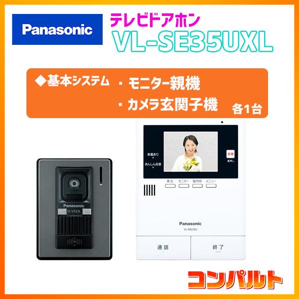Panasonic パナソニック テレビドアホン 【VL-SE35UXL】 親機＆カメラ玄関子機セット 親3.5型 電源直結式 : コンパルト - 通販 - Yahoo!ショッピング