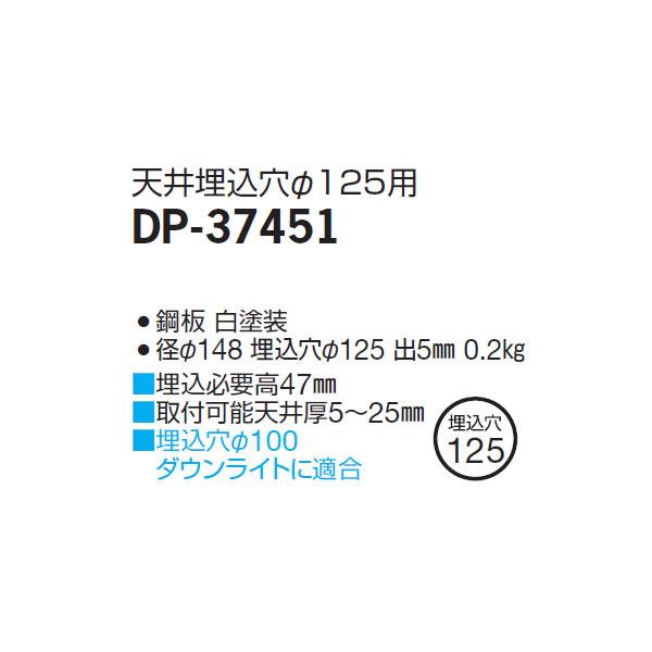 大光電機 【DP-37451】 DAIKO 機能部品 別売部品 高気密リニューアルプレート 屋内用 天井埋込穴直径125用 : コンパルト - 通販 - Yahoo!ショッピング