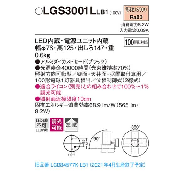 Panasonic（パナソニック） 【LGS3001L LB1】 天井直付型・壁直付型・据置取付型 LEDスポットライト(電球色) アルミ ...