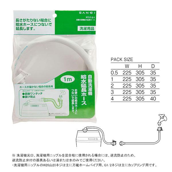SANEI（水栓金具） 【PT17-2-1】三栄 洗濯機用品 自動洗濯機給水延長ホース SANEI : コンパルト - 通販 - Yahoo!ショッピング