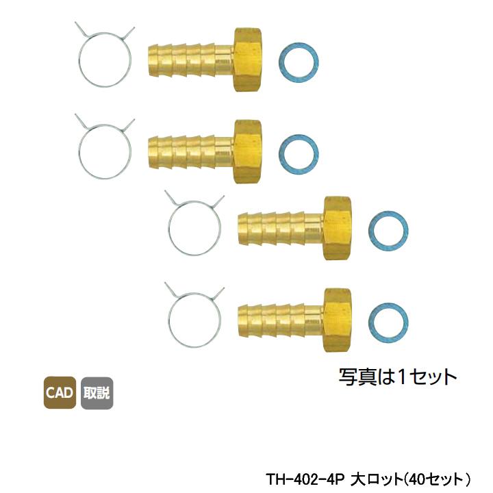 【TH-402-4P】オンダ製作所 循環口 無極性循環口 風呂用ツインホース用 風呂用ツインホース用金具セット 13A×G 1/2 大ロット(40セット) ONDA : コンパルト - 通販 ...