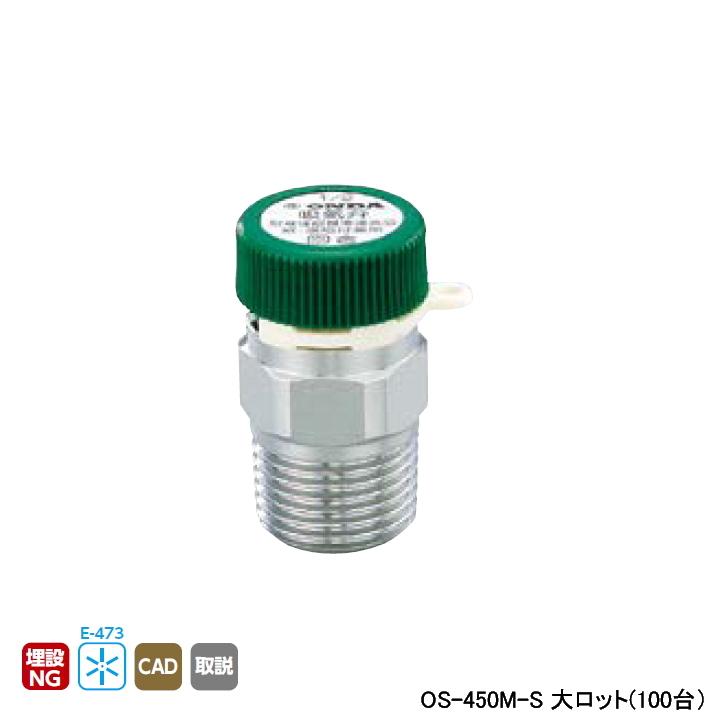 【OS-450M-S】オンダ製作所 金属管継手 吸気弁 大ロット(100台) ONDA : コンパルト - 通販 - Yahoo!ショッピング