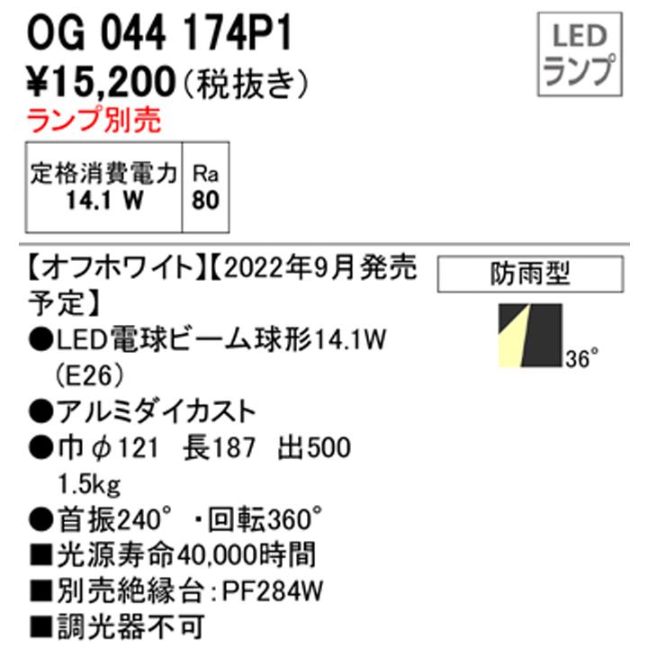 ODELIC 【OG044174P1】オーデリック エクステリア スポットライト ビーム球150W相当 ランプ別売 オフホワイト 調光器不可 : コンパルト - 通販 - Yahoo!ショッピング