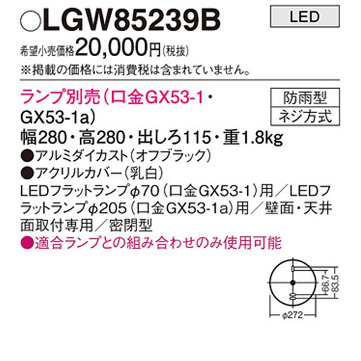 Panasonic 【LGW85239B】パナソニック 天井直付型 壁直付型 LED ポーチライト 密閉型 防雨型 ランプ別売(口金GX53-1 GX53-1a) panasonic ...