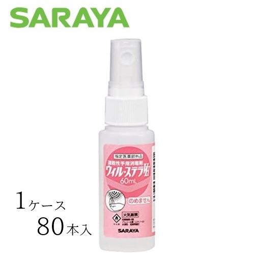 【ケース販売（80本）】 サラヤ 消毒剤 ウィル ステラVH 60ml : コンパスシーカー - 通販 - Yahoo!ショッピング