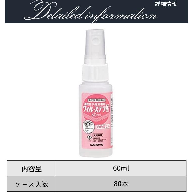 【ケース販売（80本）】 サラヤ 消毒剤 ウィル ステラVH 60ml : コンパスシーカー - 通販 - Yahoo!ショッピング