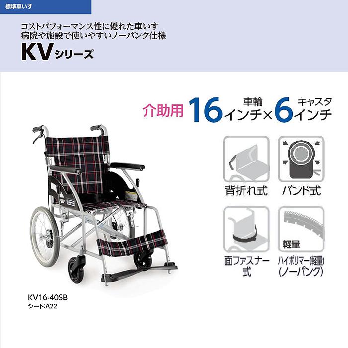 KVシリーズ 車椅子 車いす 車イス ハイポリマー ノーパンク 介助 移動 介護 病院 施設 標準タイプ 車いす【介助型】KV16-40SB : コンパスシーカー - 通販 - Yahoo ...
