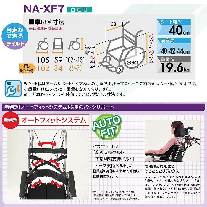 座王 車椅子 車いす 車イス ティルト 自走 移動 介護 病院 施設 座王Xシリーズ ティルト【自走型】NA-XF7 : コンパスシーカー - 通販 - Yahoo!ショッピング