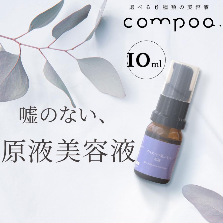 compoa. コンポア 美容液 原液 10ml 添加物不使用 化粧品 植物性 コラーゲン 植物性セラミド うるおい アロエ 保湿 乾燥肌 ...