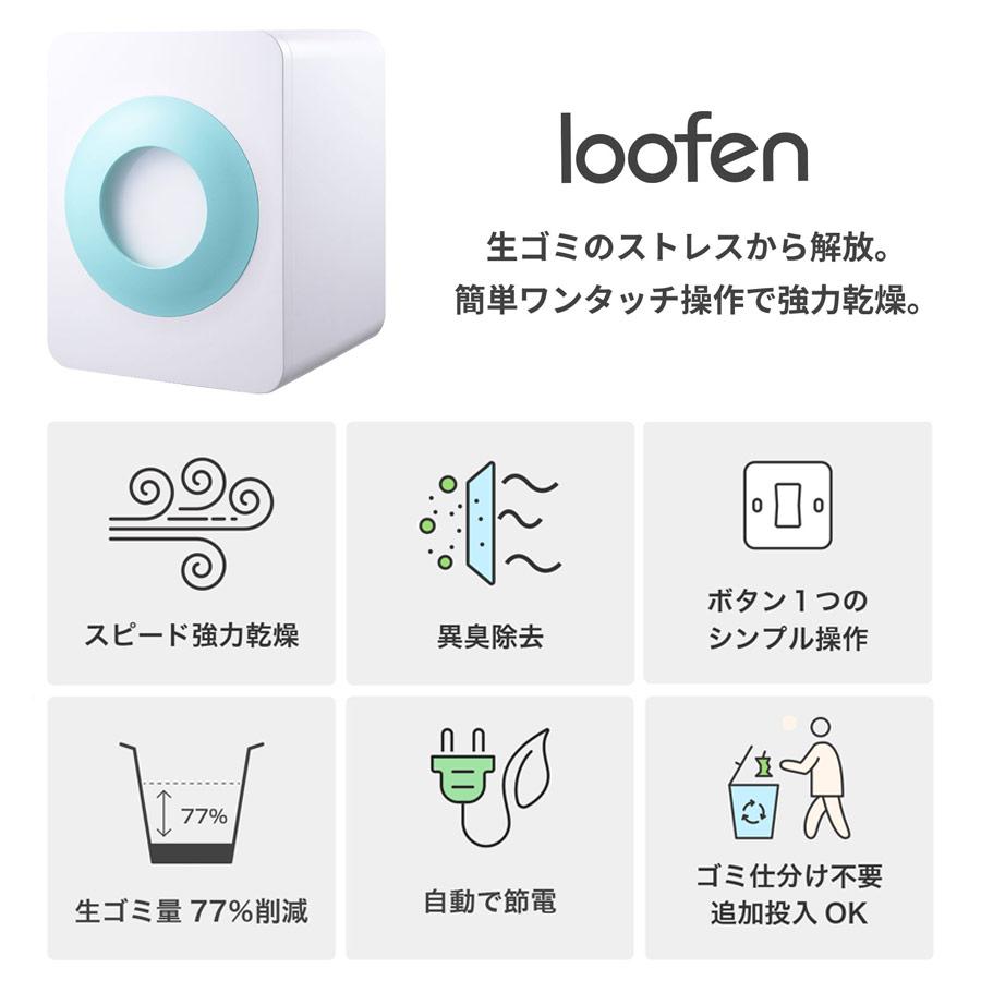 loofen ルーフェン 家庭用 生ごみ処理機 生ごみ乾燥機 静音 消臭 loofen ルーフェン 家庭用 生ごみ処理機 生ごみ乾燥機 静音 消臭