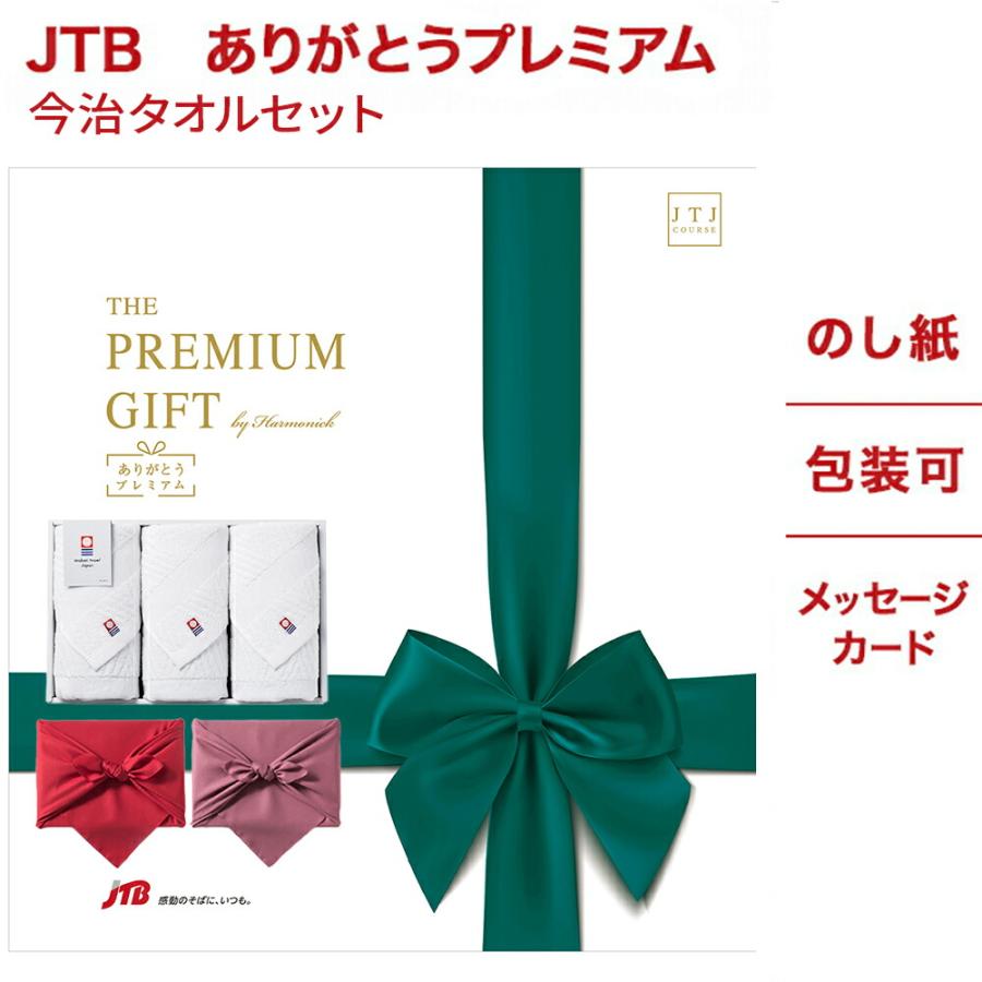 JTB 旅のカタログギフト ありがとうプレミアム(JTJコース)+今治 綾 フェイスタオル3枚セット お歳暮 ギフト お返し プレゼント ゴルフコンペ 景品 シニア お祝い :2097001 ...