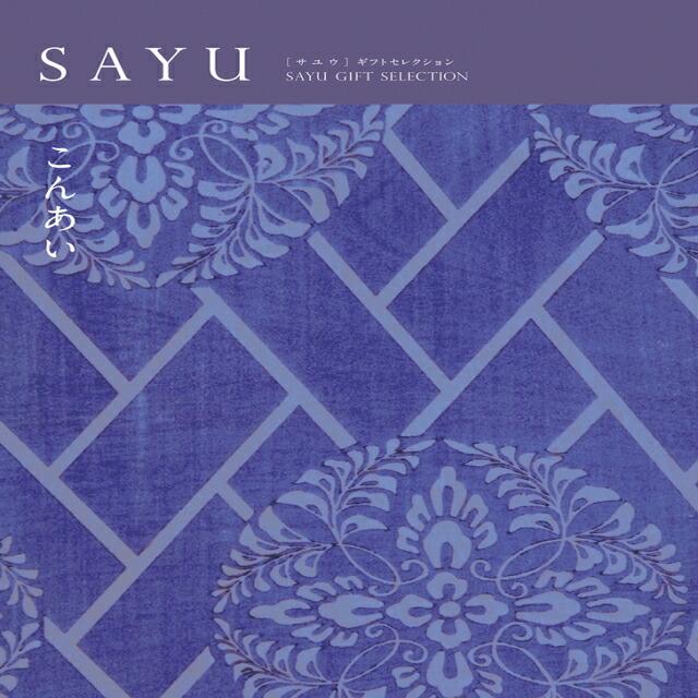 SAYU(サユウ) カタログギフト こんあい +スターバックス プレミアムミックスギフト(SBP-20B)【風呂敷包み】 香典返し 仏事 葬儀 家族葬 御挨拶状 ギフトカタログ ...