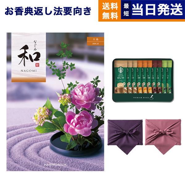 CONCENT 和(なごみ) カタログギフト 大島(おおしま) +スターバックス プレミアムミックスギフト(SBP-20B)【風呂敷包み】 香典返し 葬儀 家族葬 御挨拶状 ギフトカタログ ...