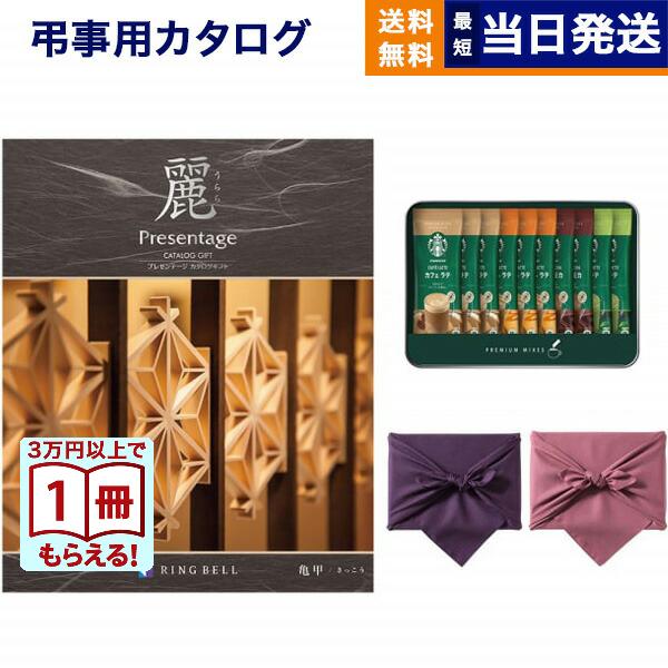 スターバックス カタログギフト リンベル プレゼンテージ・麗(うらら) 〔亀甲(きっこう)〕+ プレミアムミックスギフト (SBP-20B)【風呂敷包み】 満中陰志 法要 : ギフトの百貨店 ...