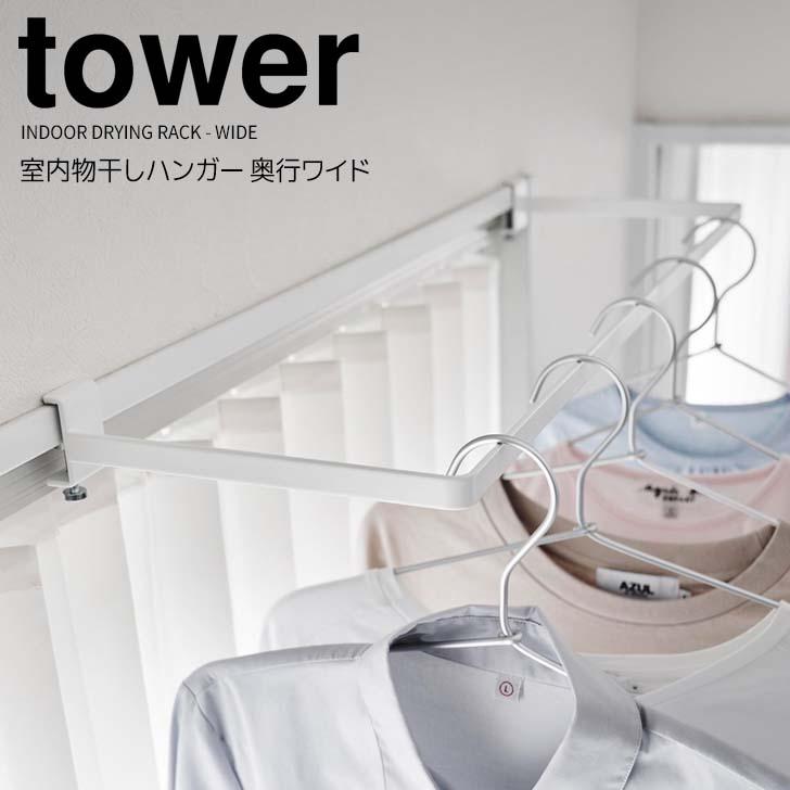 ★ 山崎実業 室内物干しハンガー タワー 奥行ワイド ホワイト tower 1741 ランドリー 洗濯物干し 部屋干し ハンガーバー 窓枠 鴨居 : 4903208017411 : くらしコン ...