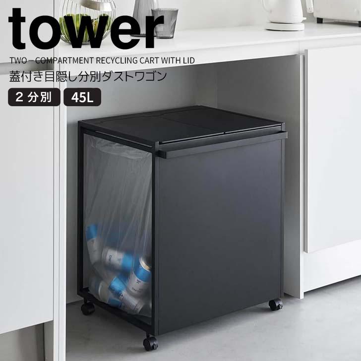 ★ 山崎実業 蓋付き目隠し分別ダストワゴン タワー 45L 2分別 ブラック tower 1821 キッチン ゴミ箱 キャスター付き ダストボックス 隠せる : 4903208018210 ...
