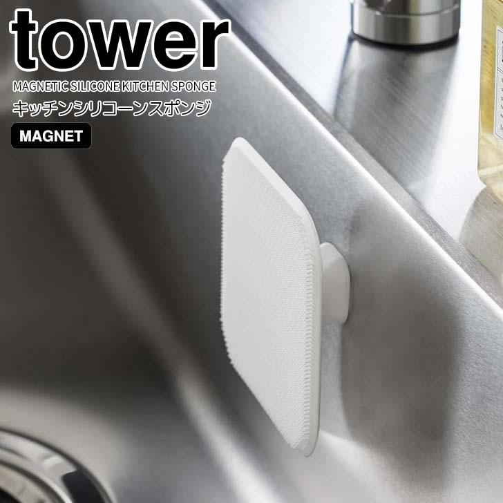 tower ★ 山崎実業 マグネットキッチンシリコーンスポンジ タワー ホワイト 1844 キッチン用品 シリコーンたわし キッチンスポンジ シンク : くらしコンシェル - 通販 ...