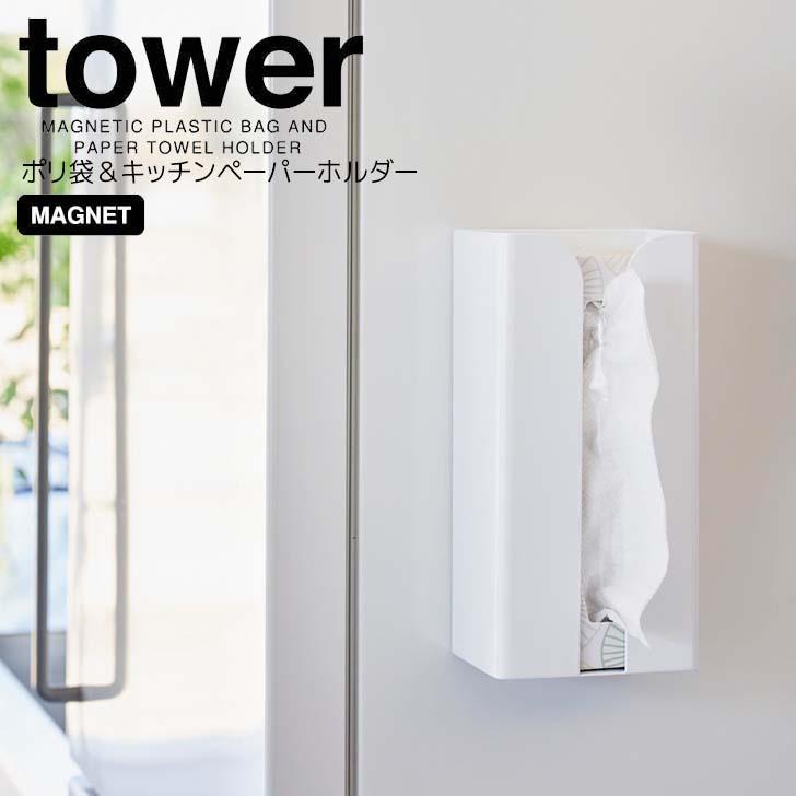 ★ 山崎実業 マグネットポリ袋＆キッチンペーパーホルダー タワー ホワイト tower YAMAZAKI 3773 キッチン 収納 ペーパータオル ティッシュ : 4903208037730 ...