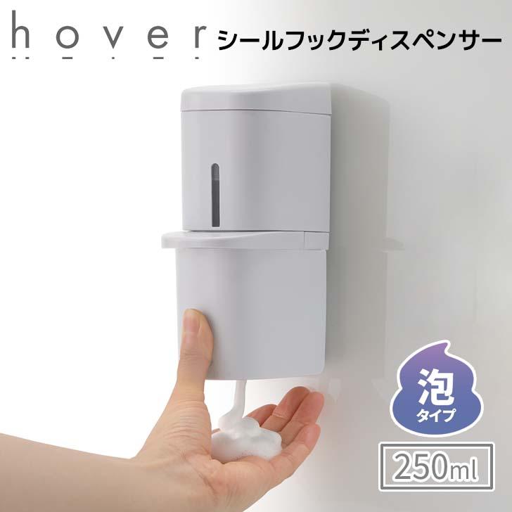 リッチェル ホバー シールフック泡ディスペンサー 250 グレー 110042 HOVER 詰め替えボトル 詰め替え容器 フック 衛生的 ...
