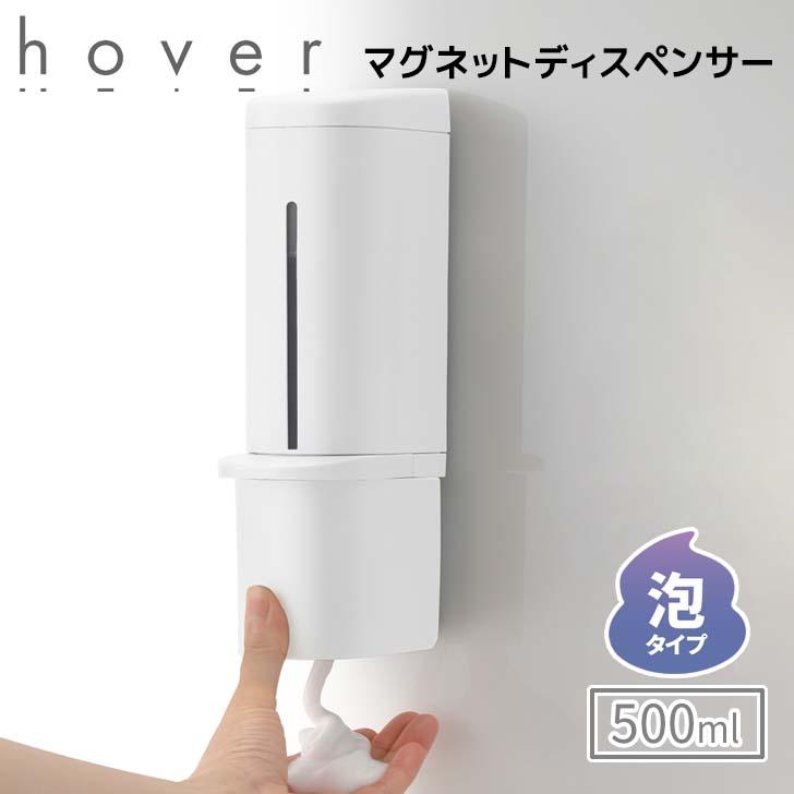 リッチェル ホバー マグネット泡ディスペンサー 500 ホワイト 110046 HOVER 詰め替えボトル 詰め替え容器 磁石 浮かせる 衛生的 500ml : くらしコンシェル - 通販 ...