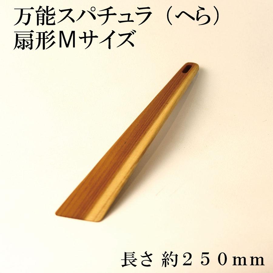 木製 万能 スパチュラ（へら） Mサイズ【サイズ 約250mm】天然木製【J-174M】 鍋 サラダ ジャム : 木ノ花マーケット 木製食器 - 通販 - Yahoo!ショッピング